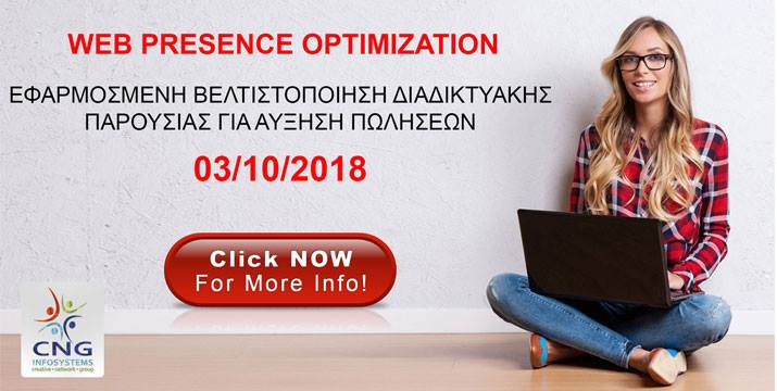 ΣΕΜΙΝΑΡΙΟ - ΕΦΑΡΜΟΣΜΕΝΗ ΒΕΛΤΙΣΤΟΠΟΙΗΣΗ ΔΙΑΔΙΚΤΥΑΚΗΣ ΠΑΡΟΥΣΙΑΣ ΓΙΑ ...